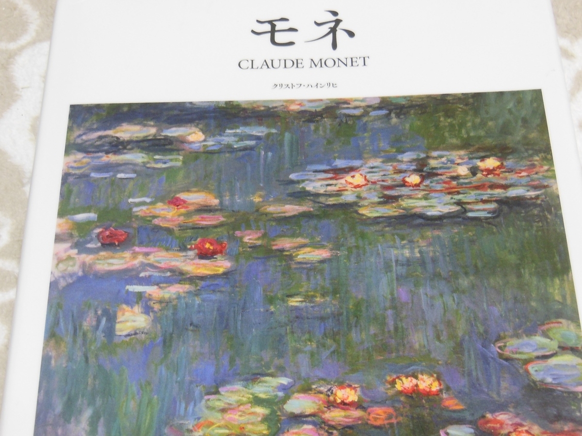 モネ - 伊東良徳の超乱読読書日記