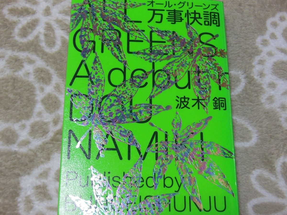 万事快調 オール・グリーンズ - 伊東良徳の超乱読読書日記