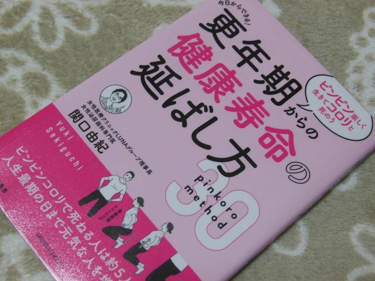 更年期からの健康寿命の延ばし方 ピンピン楽しく生きてコロリと死のう - 伊東良徳の超乱読読書日記