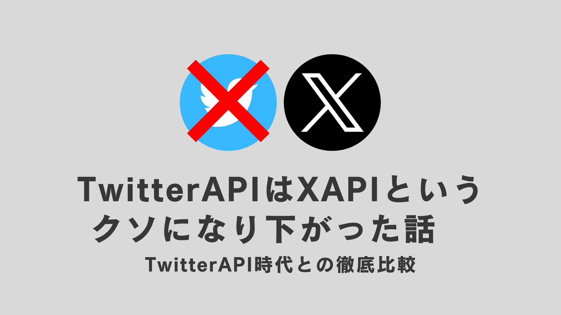 イーロン・マスクによるX APIの改悪を徹底解説：Twitter API時代との機能比較で見るAPI変更のインパクト - エンジニアの雑記のような何か