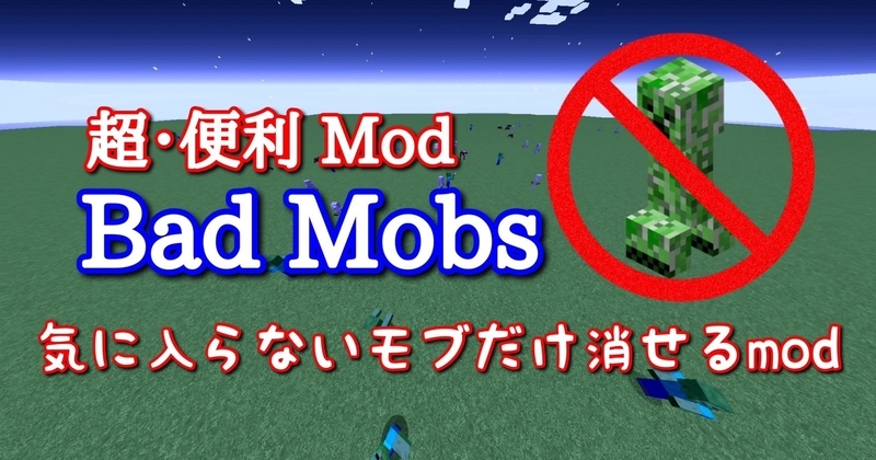 Bad Mobs Mod ～特定のモブをスポーンさせない mod・マイクラmod紹介～ - 気まぐれクラフターの趣味ブログ（旧）