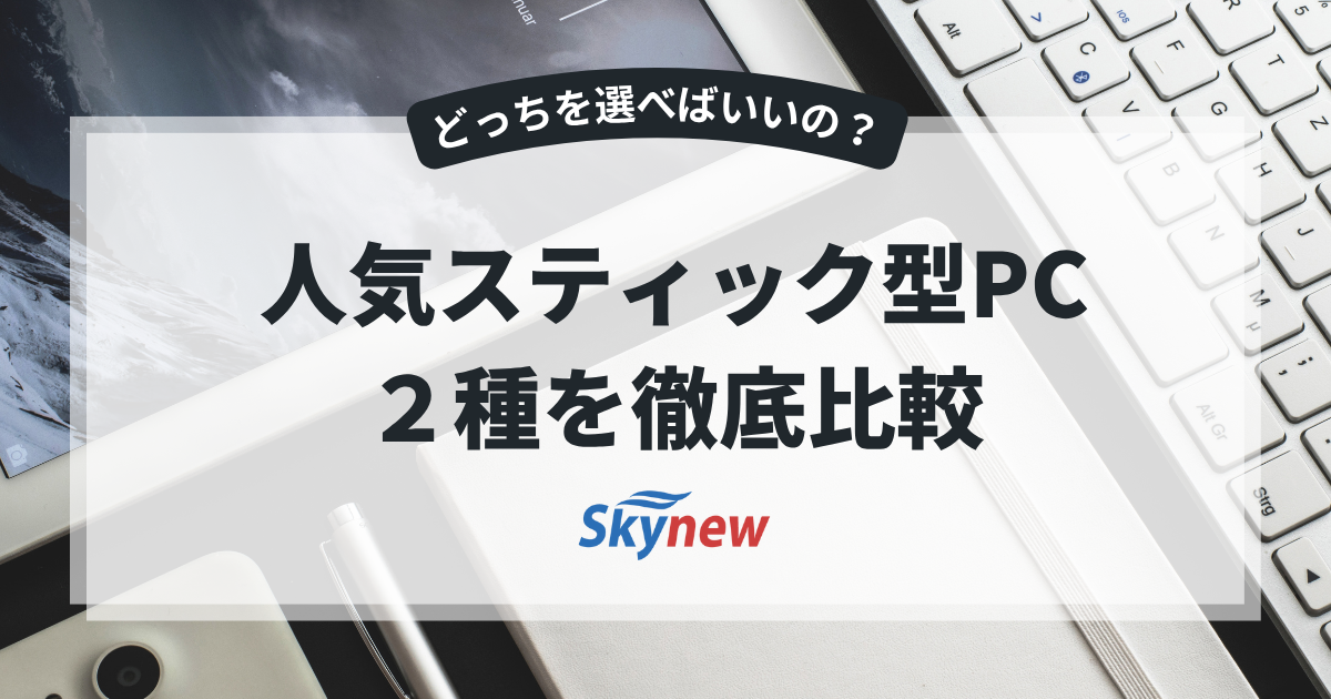 手のひらサイズで、ディスプレイにさすだけで使えるSkynewの人気スティック型パソコン。徹底検証であなたにマッチした機種がわかります。 - Skynew-ミニPC専門店
