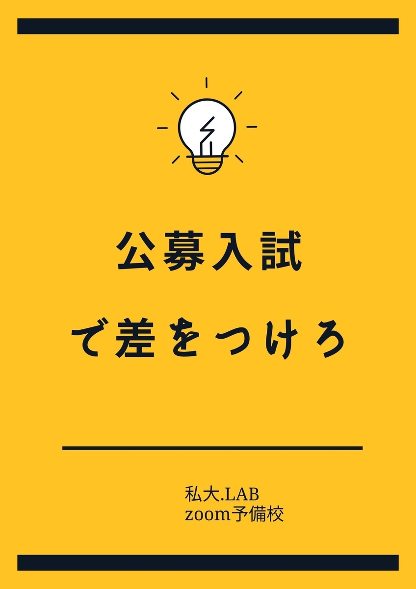 私大・公募入試 対策講座(英数国) - 就活サロン・私大受験サロン