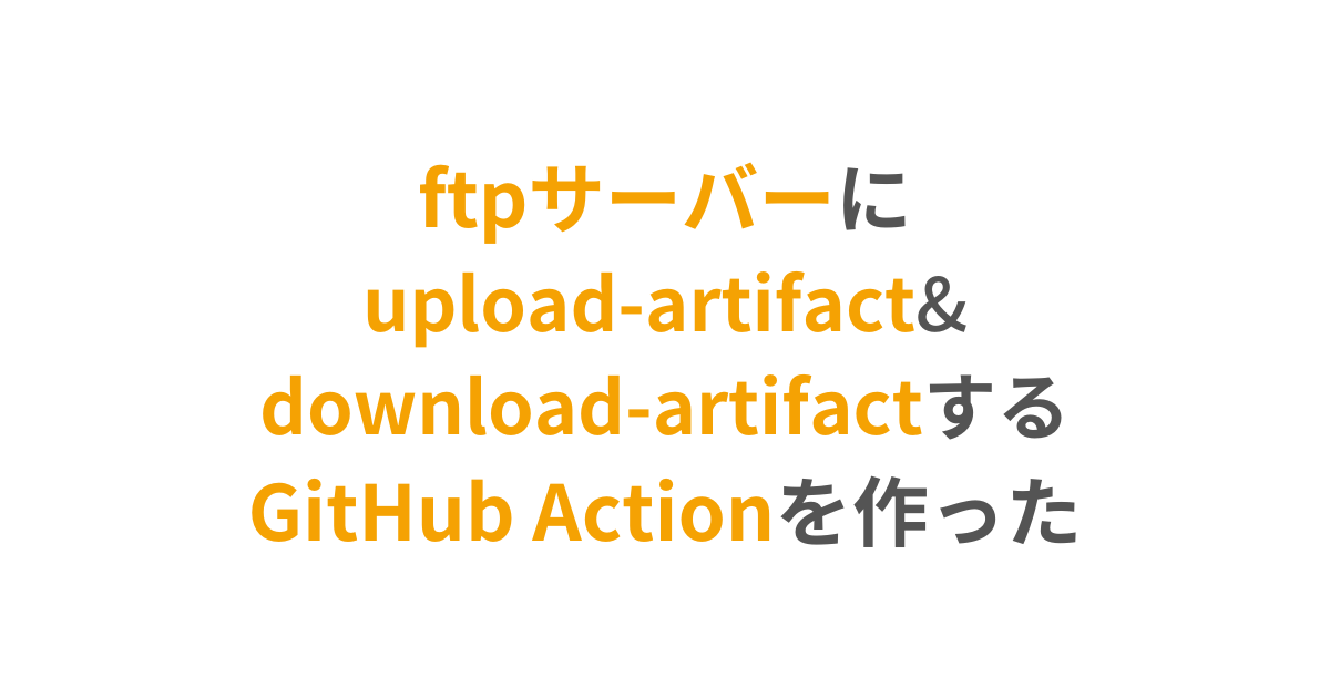 ftpサーバーにupload/download-artifactsするGitHub Actionを作った - Activ8 Tech Blog