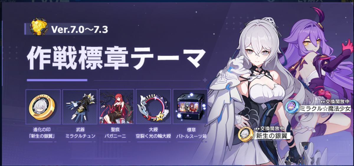 【崩壊3rd】Ver7.0~7.3作戦標章(バトルパス) どの標章を買うべきか迷ってる人へ - カレーボーイのゲーム雑談