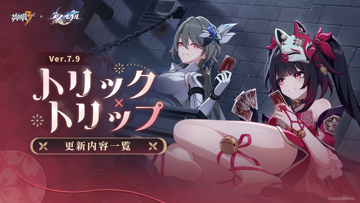 【崩壊3rd】Ver7.9『トリック・トリップ』スターレイルコラボが開幕！！ 花火がね、、めっちゃ可愛いのよ - カレーボーイのゲーム雑談