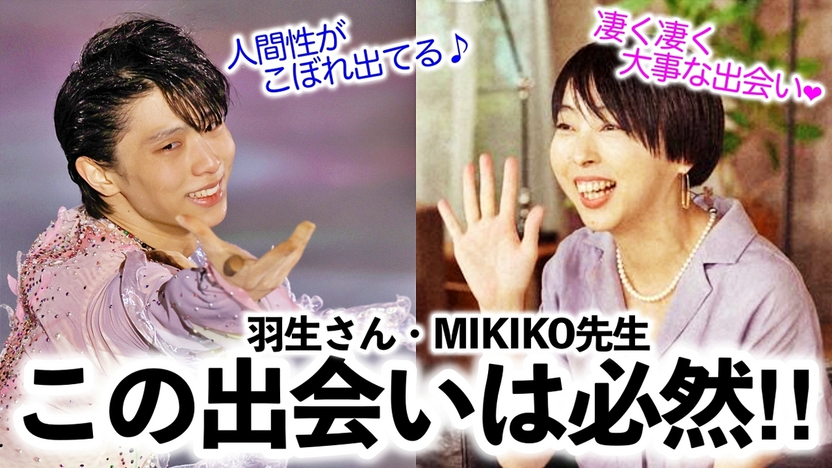 「凄く凄く大事な出会い ︎」羽生さんを大絶賛のMIKIKO先生との出会いに感謝の声♪ - スポーツ談話室【Sports Lounge】