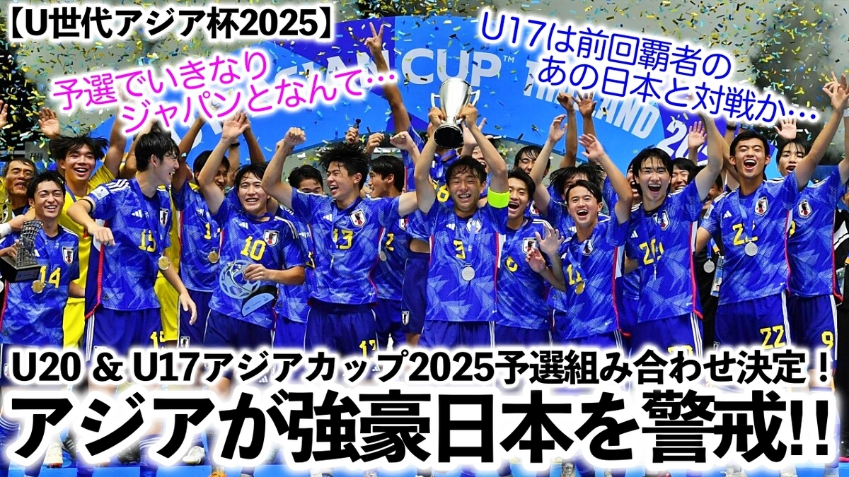 【U世代アジア杯2025】「ディフェンディングチャンピオンの日本は…‼︎」U20 ＆ U17アジアカップ2025予選組み合わせ決定！アジア各国が日本を警戒⁉︎ - スポーツ談話室【Sports ...