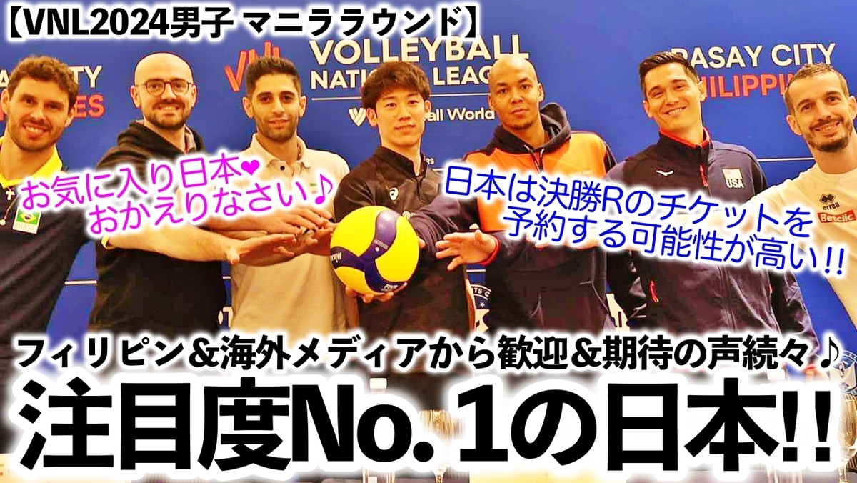 【VNL2024男子 マニララウンド】「我々のお気に入り日本 ︎おかえり！」フィリピンメディアから歓迎＆期待の声続々♪ - スポーツ談話室【Sports Lounge】