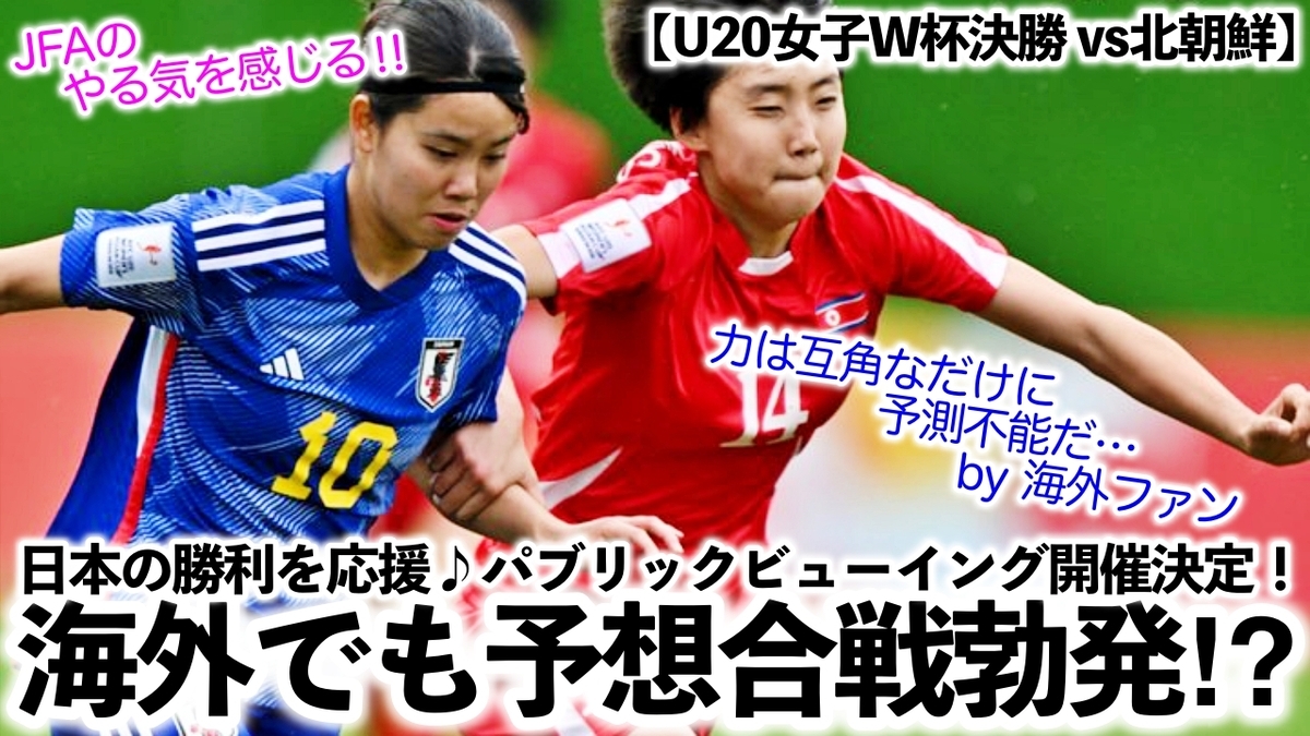 【U20女子W杯決勝 vs北朝鮮】「JFAのやる気を感じる‼︎」ヤングなでしこの決勝をみんなで応援♪パブリックビューイング急遽決定！ - スポーツ談話室【Sports Lounge】