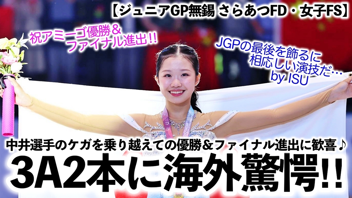 【ジュニアGP無錫 さらあつFD・女子FS】「祝アミーゴ優勝＆ファイナル進出‼︎」中井選手のケガを乗り越えての快挙に歓喜の声♪ - スポーツ談話室【Sports Lounge】