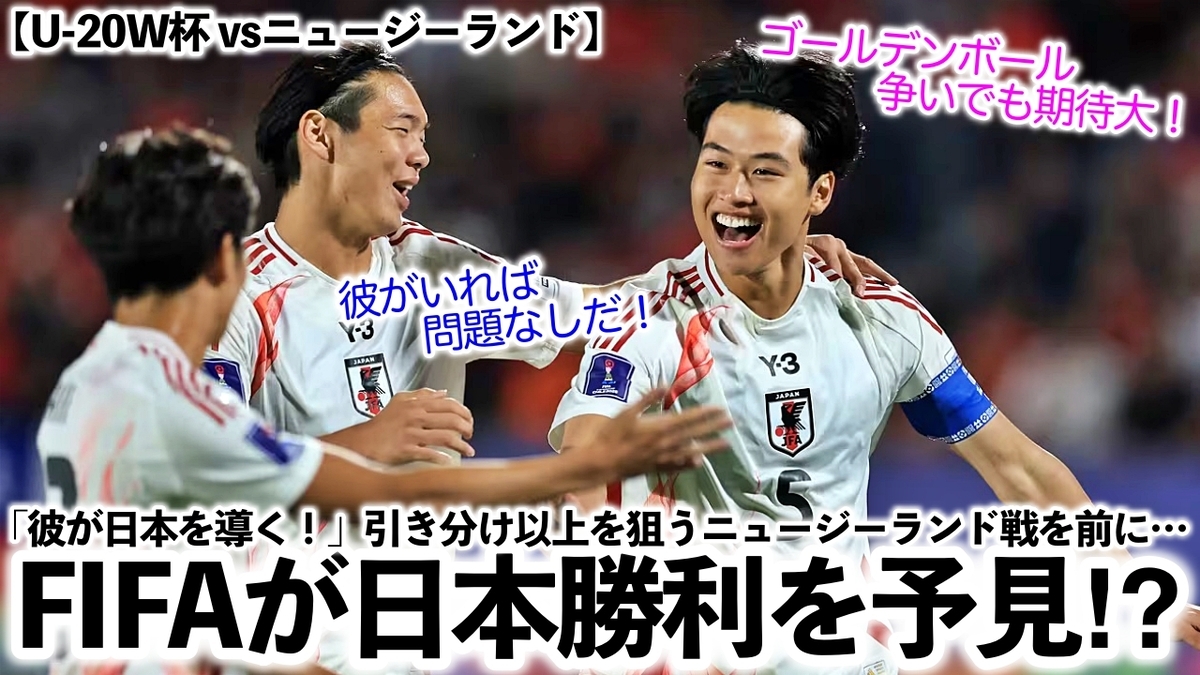 【U-20W杯 vsニュージーランド】「彼が日本を導く！」引き分け以上を狙うニュージーランドとのGS最終戦を前にFIFAが日本勝利を予見…⁉︎ - スポーツ談話室【Sports Lounge】