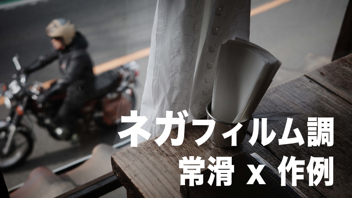 『ネガフィルム調』で常滑撮ってきた【GR3x / GRⅢx・作例】 - 『すぎっち』のジモログ