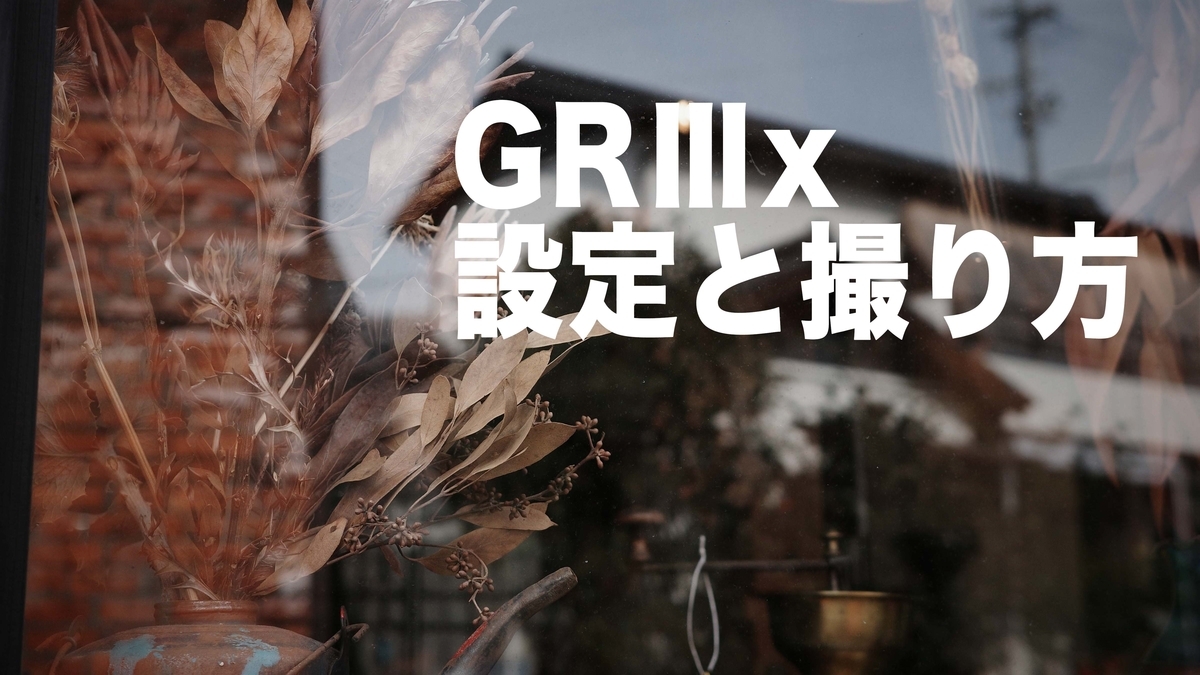 ボクのGRの設定と使い方【GR3x / GRⅢx】 - 『すぎっち』のジモログ