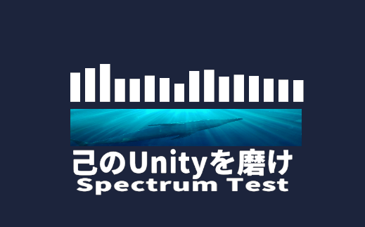 【Unity】Youtubeとかニコニコとかによくある曲なってるときに四角いボリュームみたいなのが上げ下げしているアレを作った - 73.Log