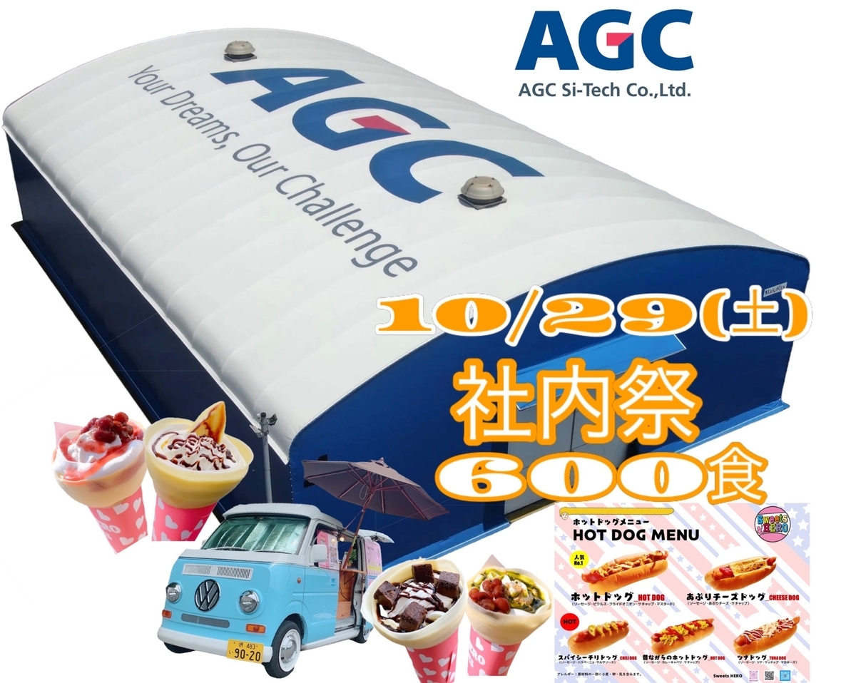 AGCエスアイテック株式会社様の社内祭イベントにヒーローズ登場予告♪総数600食（クレープ＆ホットドッグ等） - SweetsHERO（スイーツヒーロー）の毎日を配信中！