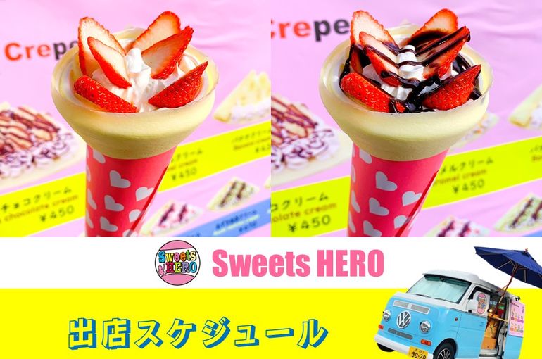2月「クレープのキッチンカーSweets HERO&HEROES」の通常出店スケジュールです♪ - SweetsHERO（スイーツヒーロー）の毎日を配信中！