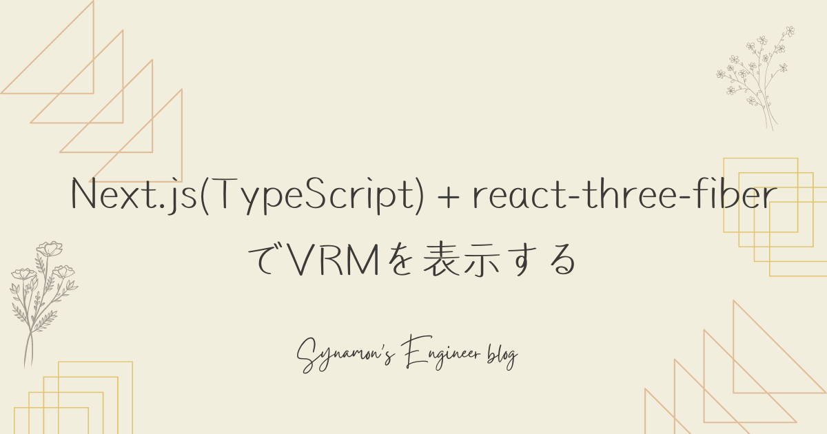 Next.js(TypeScript) + react-three-fiberでVRMを表示する - Activ8 Tech Blog