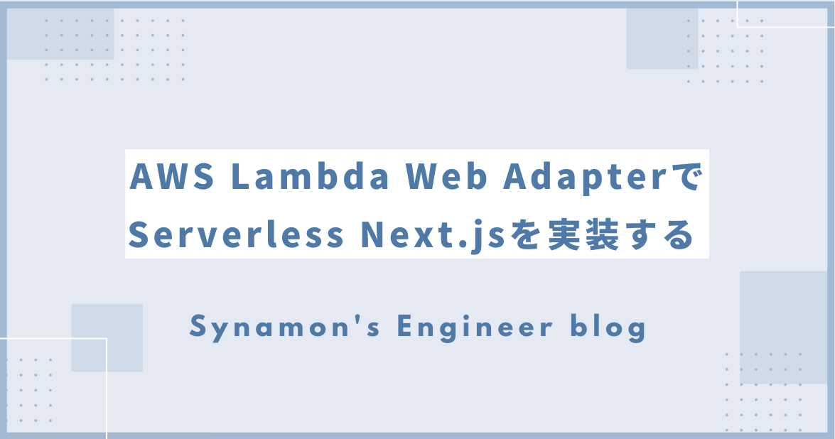Aws Lambda Web Adapterでserverless Next Jsを実現する Activ8 Tech Blog