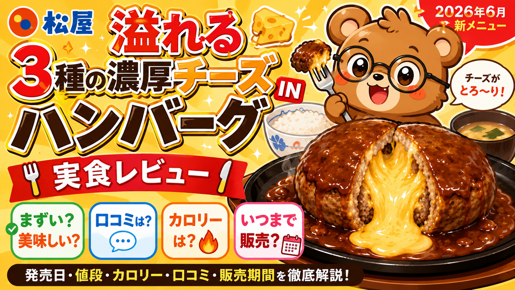 松屋 溢れる3種の濃厚チーズINハンバーグの口コミ・カロリー実食レビュー【2026年6月】 - T-Kumaブログ | 発達障害アラフォーの ...