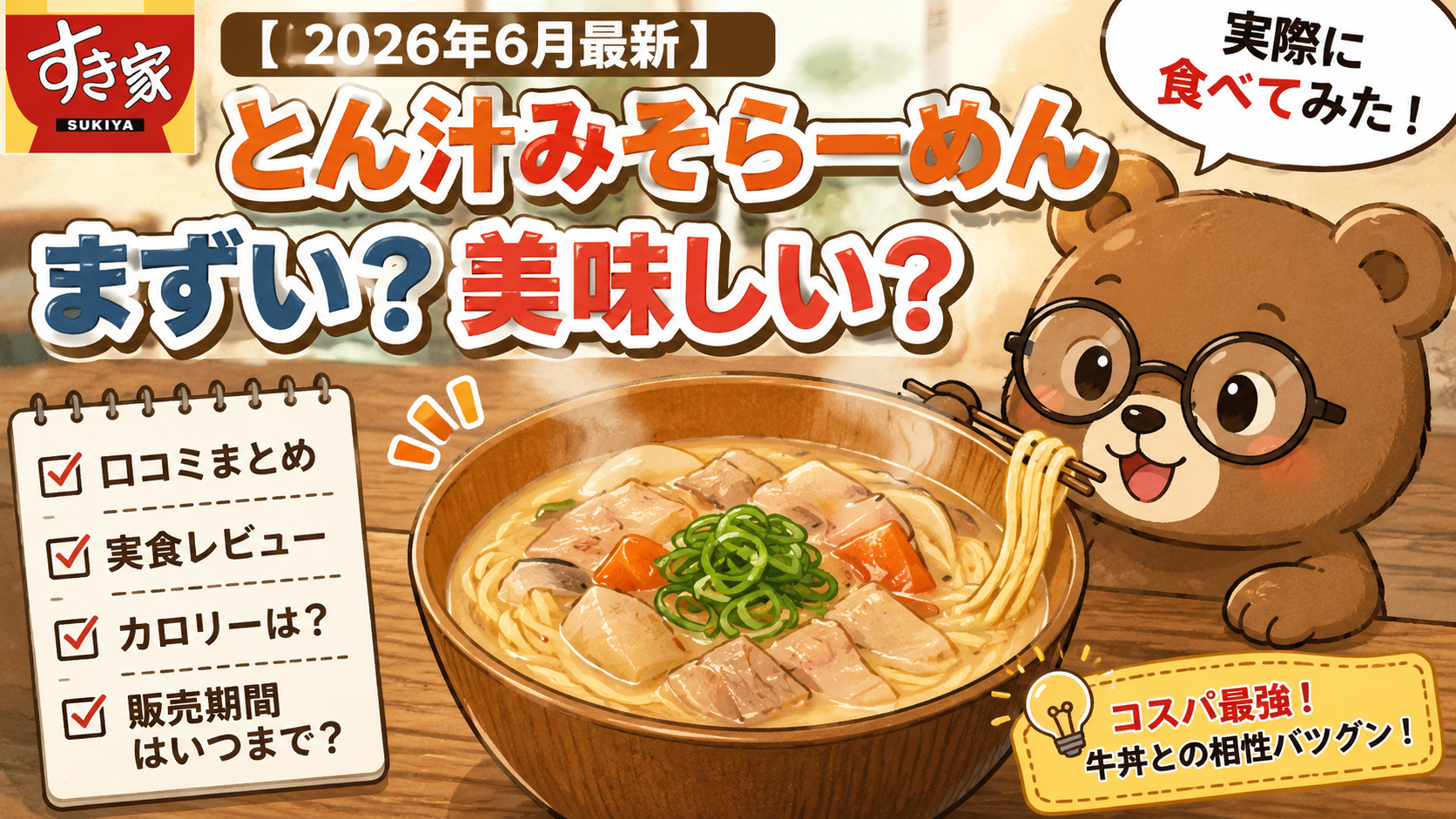 すき家とん汁みそらーめん まずい？実食口コミ・360円の評価【2026年6月】 - T-Kumaブログ | 発達障害アラフォーのFIRE挑戦記