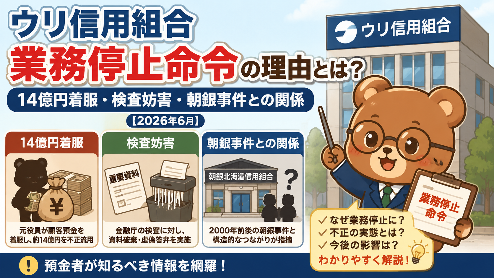 ウリ信用組合の業務停止命令とは？14億円着服・架空口座・朝銀事件との関係を解説【2026年6月】 - T-Kumaブログ | 発達障害アラ ...
