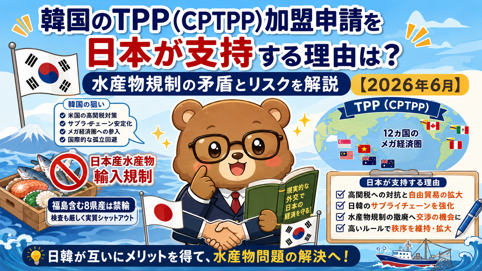 韓国のTPP（CPTPP）加盟申請、日本が支持する理由と水産物規制の矛盾を解説【2026年6月】 - T-Kumaブログ | 発達障害アラ ...