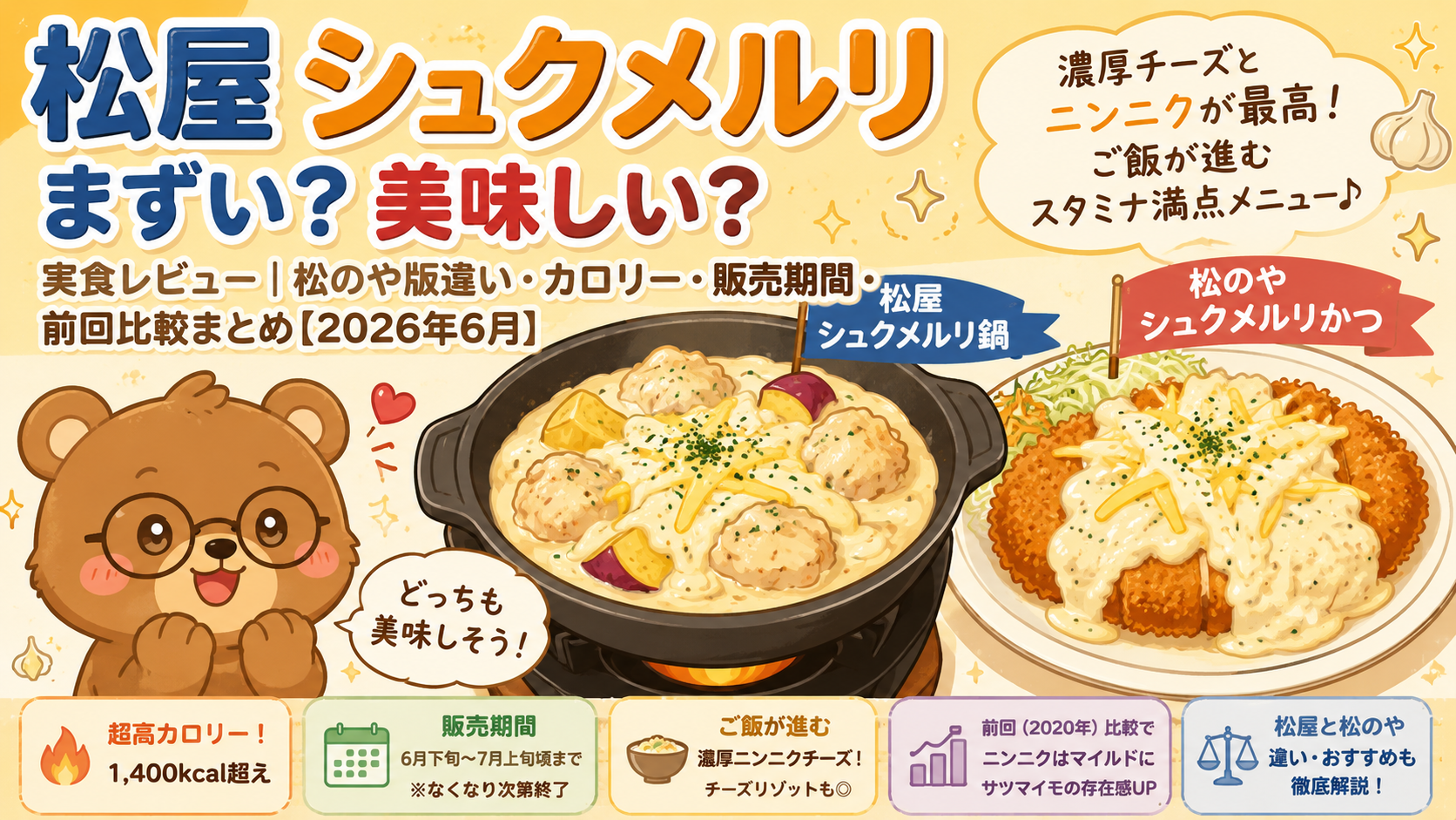 松屋シュクメルリはまずい？口コミ・カロリーを実食検証【2026年6月】 - T-Kumaブログ | 発達障害アラフォーのFIRE挑戦記