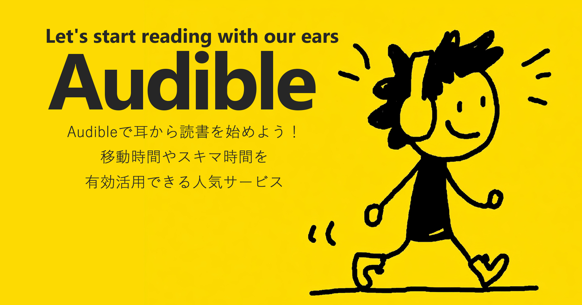 Audibleとは？プレミアムプランの特典とスキマ時間活用術を徹底紹介 - TEKUTANのブログ