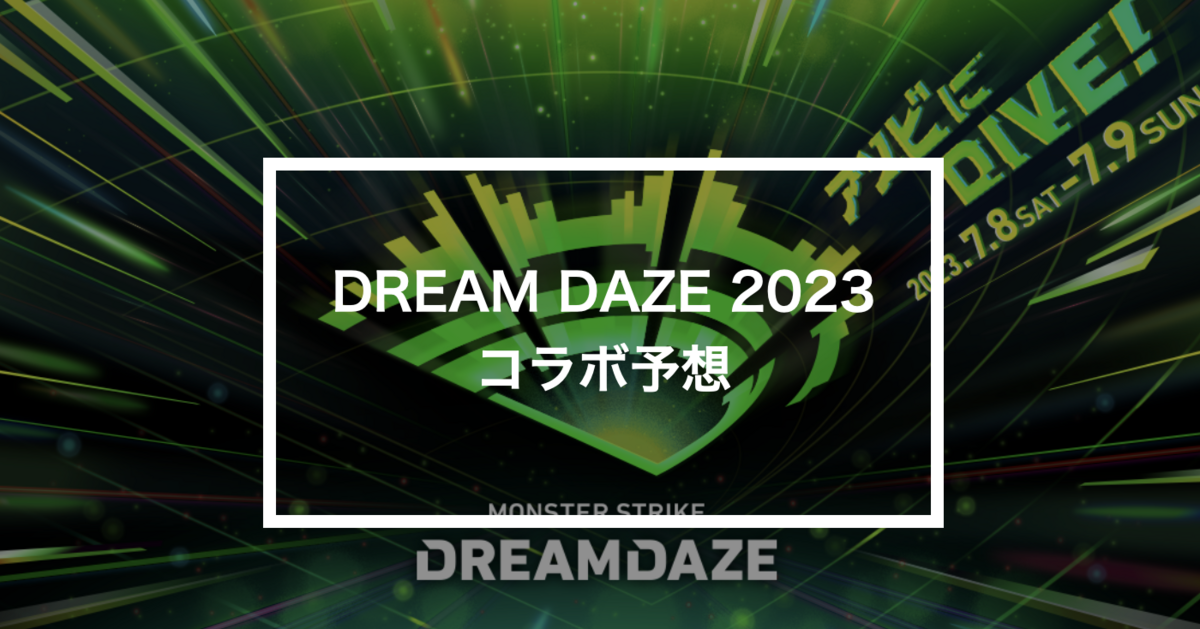 DREAM DAZE 2023 コラボ予想 - 社会人ストライカーの等身大ブログ