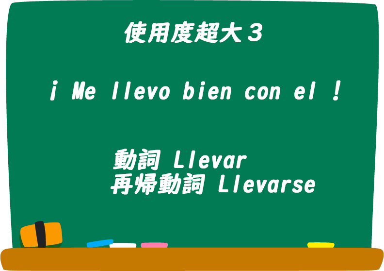 !! Me llevo bien con el !! あの人と仲が良いです - スペイン語学習のススメ