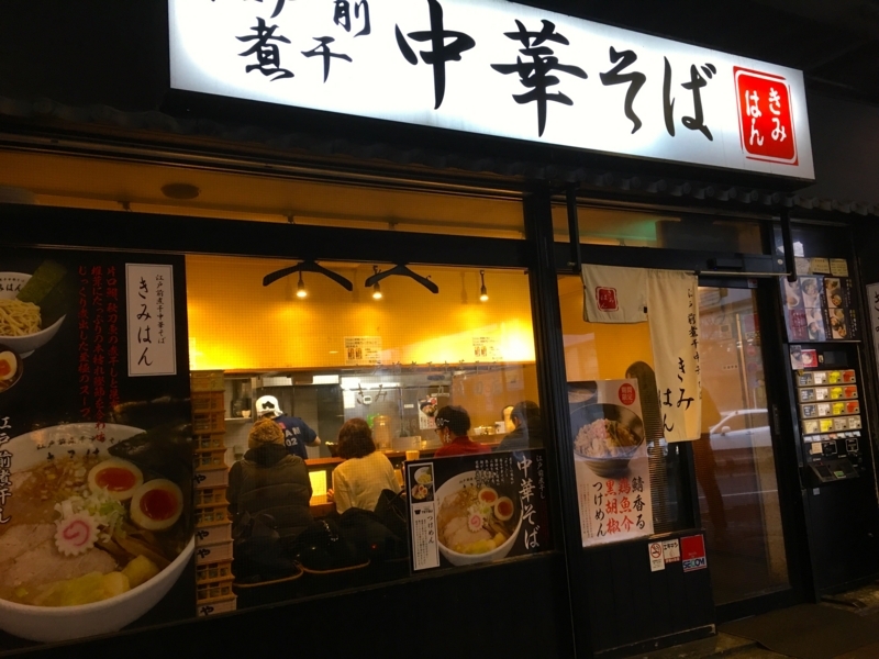 Kimihan （Gotanda, Tokyo） - Tomasson's ramen life