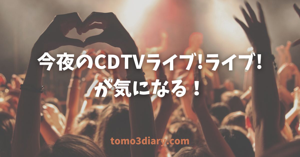 今夜のCDTVライブ！ライブ！「90年代J-POPフェス」と初登場バンドが気になる！ - TOMOさんの戯言（TomoSan.Diary）