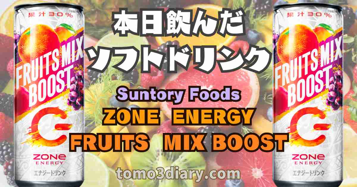 Suntory Foodsから販売されている ZONE ENERGY 『FRUITS MIX BOOST』無料引換券を使って 飲んでみた‼ - TOMOさんの戯言（TomoSan.Diary）