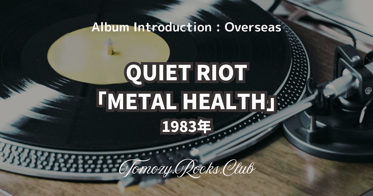 QUIET RIOT『METAL HEALTH』1983年 アルバム・レビュー - Tomozy.Rocks.Club