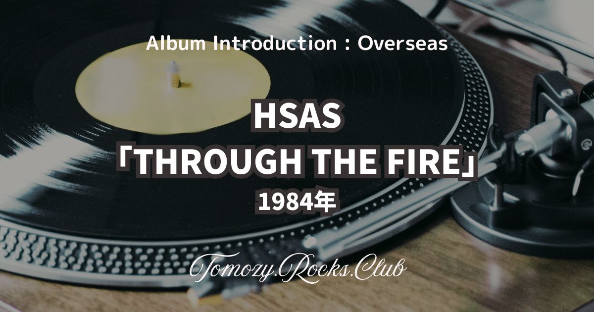 HSAS『THROUGH THE FIRE』1984年 アルバム・レビュー - Tomozy.Rocks.Club