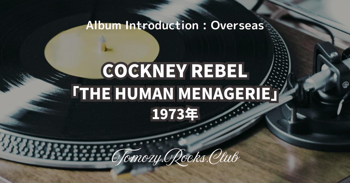 COCKNEY REBEL『THE HUMAN MENAGERIE』1973年 アルバム・レビュー - Tomozy.Rocks.Club