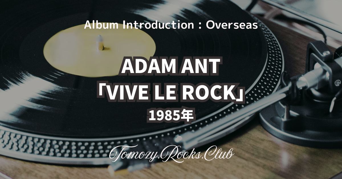 ADAM ANT『VIVE LE ROCK』1985年 アルバム・レビュー - Tomozy.Rocks.Club