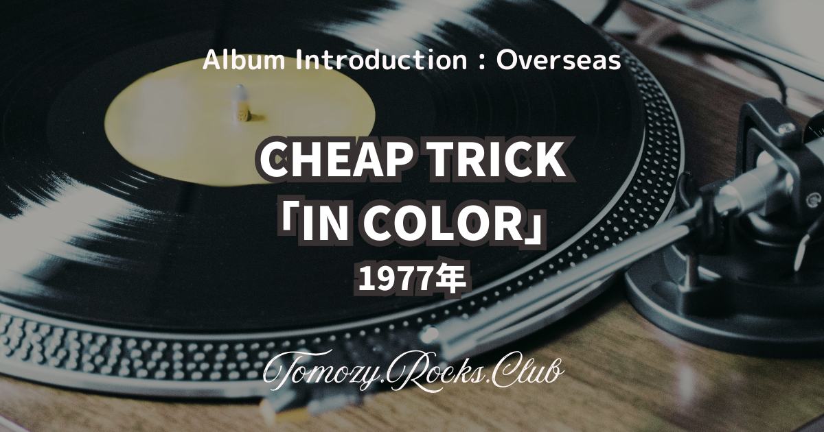 CHEAP TRICK『IN COLOR』1977年 アルバム・レビュー - Tomozy.Rocks.Club