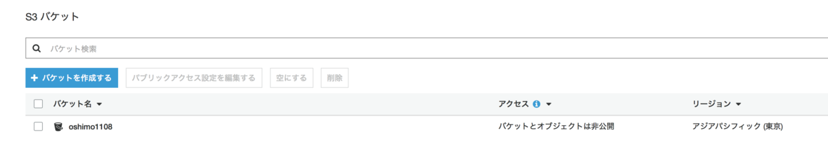 Amazon S3にデータを保存する - パブリッククラウドを ひとつひとつ分かりやすく