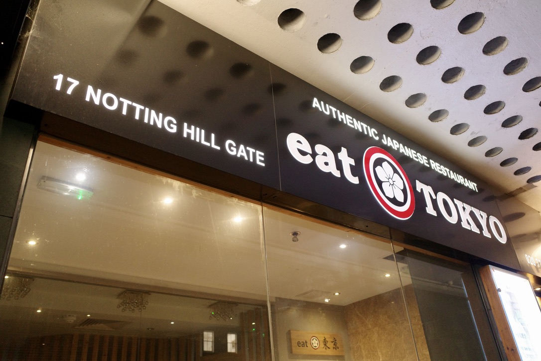 eat Tokyo に行ってきた。普通に居酒屋。 - TORU の部屋 powered by 異文化の魔法