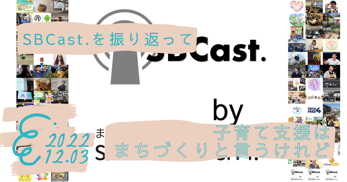 SBCast.を振り返って：子育て支援はまちづくりと言うけれど - 高見知英のかいはつにっし(β)