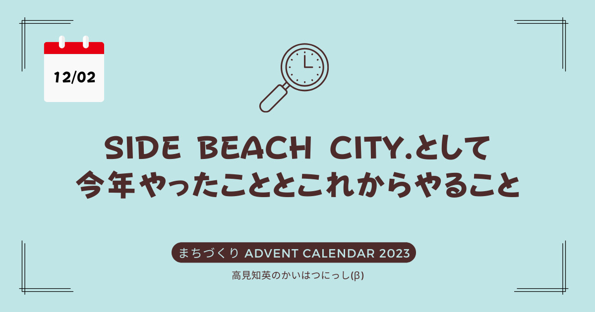 SIDE BEACH CITY.として今年やったこととこれからやること - 高見知英のかいはつにっし(β)