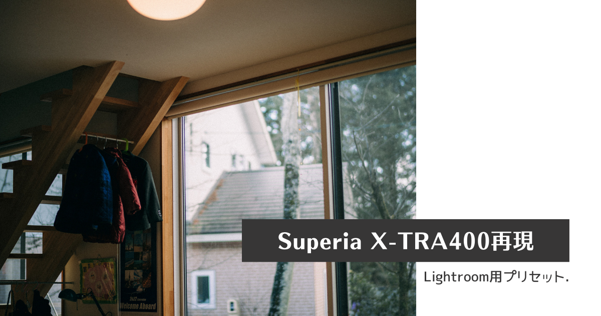 【Lightroom】プリセット公開 FUJIFILM Superia X-TRA400 Simulation - PhoNovice