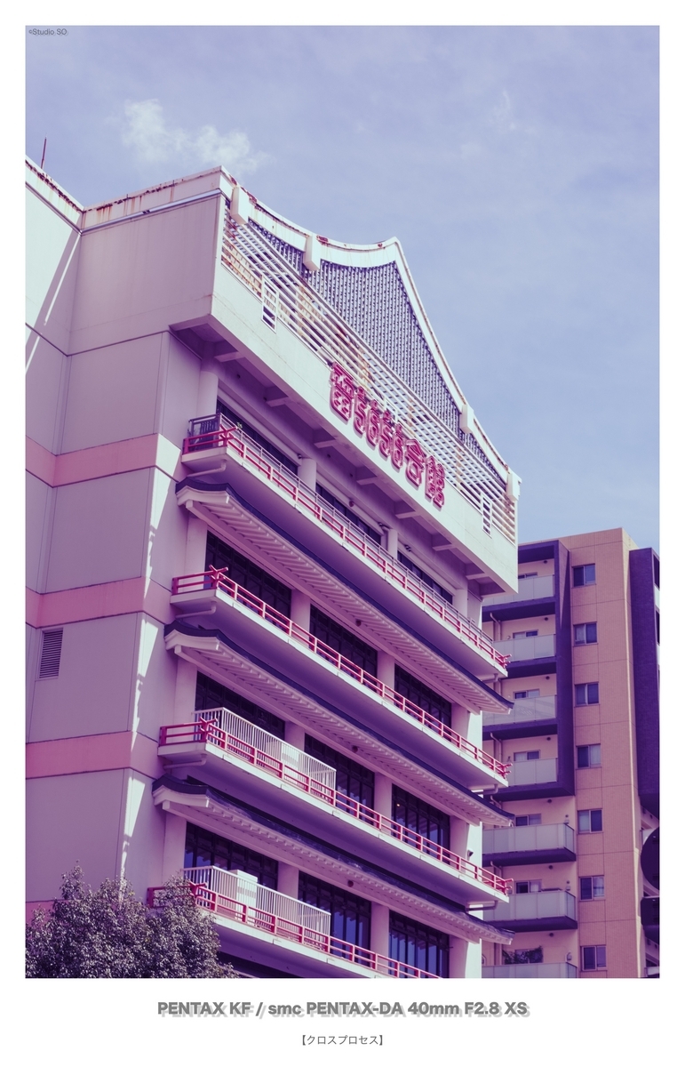 【PENTAX】出張！ クロスプロセス1本勝負！（前編） - PhoNovice