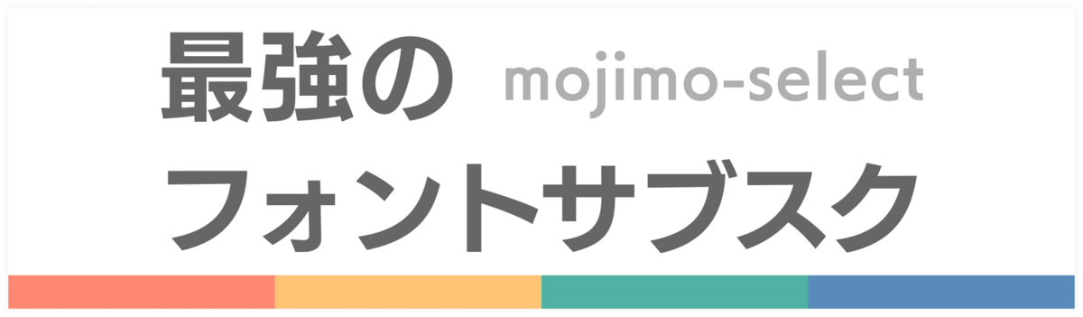 【最強】mojimo-selectを契約してみた｜月110円で3書体使い放題のフォントサブスク - Taketetu