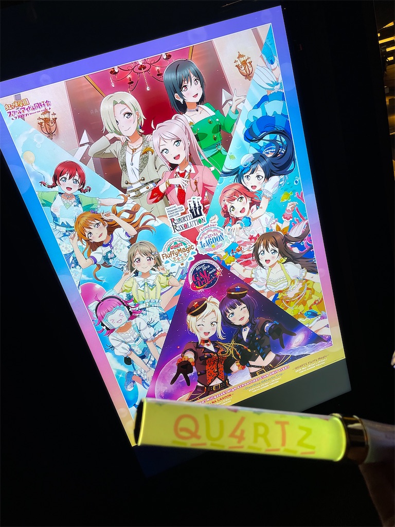 虹ヶ咲学園 UNIT LIVE! ～QU4RTZ Fluffy Magic～ Day2 - たくみかんのメモ書き