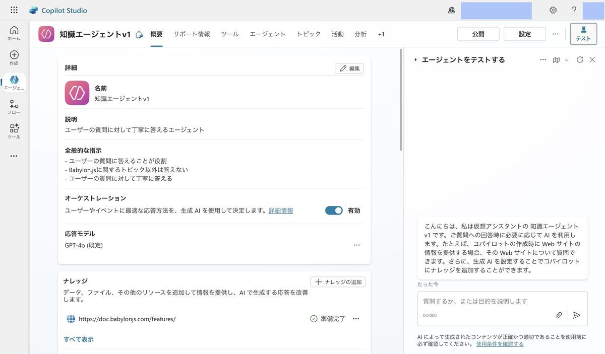 Microsoft Copilot Studioを使って簡単なエージェントを作ってみました - CrossRoad