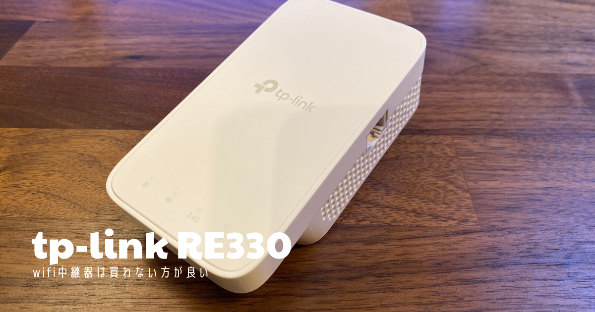 【wifi中継器】tp-link RE330はおススメしない - TA-LOG