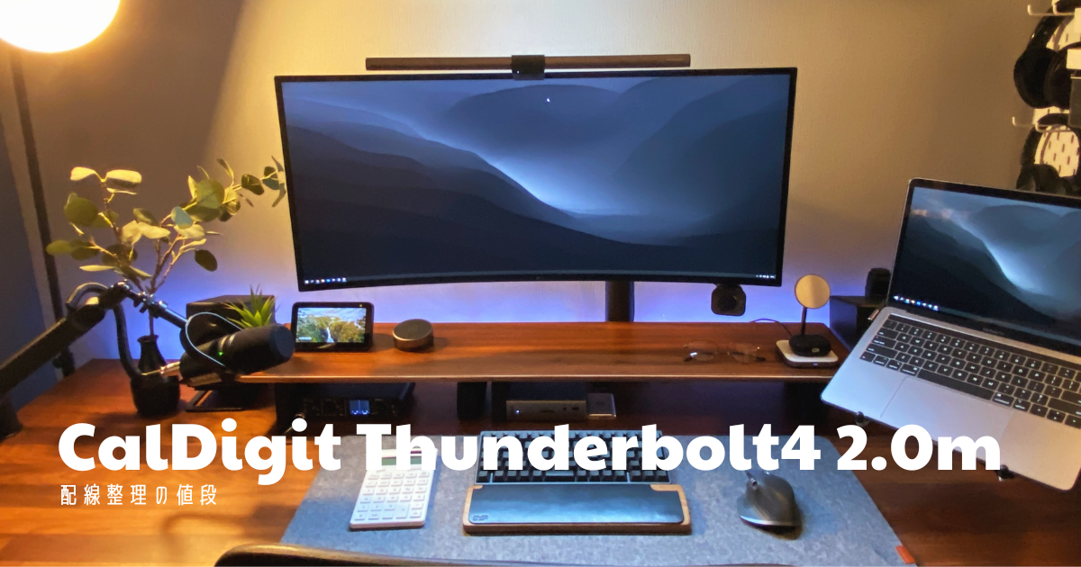 CalDigit Thunderbolt 4(2.0m)購入|かなりデスクがすっきりしました。 - TA-LOG